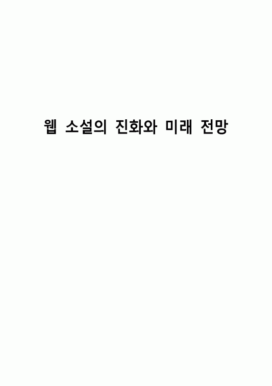 웹 소설의 진화와 미래 전망