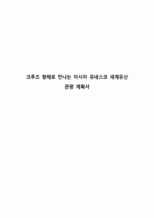 크루즈 항해로 만나는 아시아 유네스코 세계유산 관광 계획서