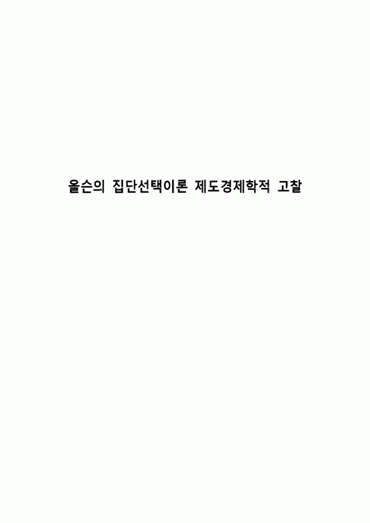 올슨의 집단선택이론 제도경제학적 고찰