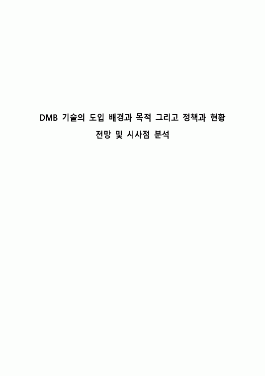DMB 기술의 도입 배경과 목적 그리고 정책과 현황 전망 및 시사점 분석