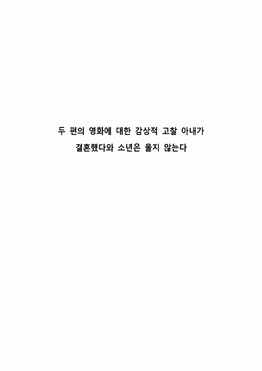 두 편의 영화에 대한 감상적 고찰 아내가 결혼했다와 소년은 울지 않는다