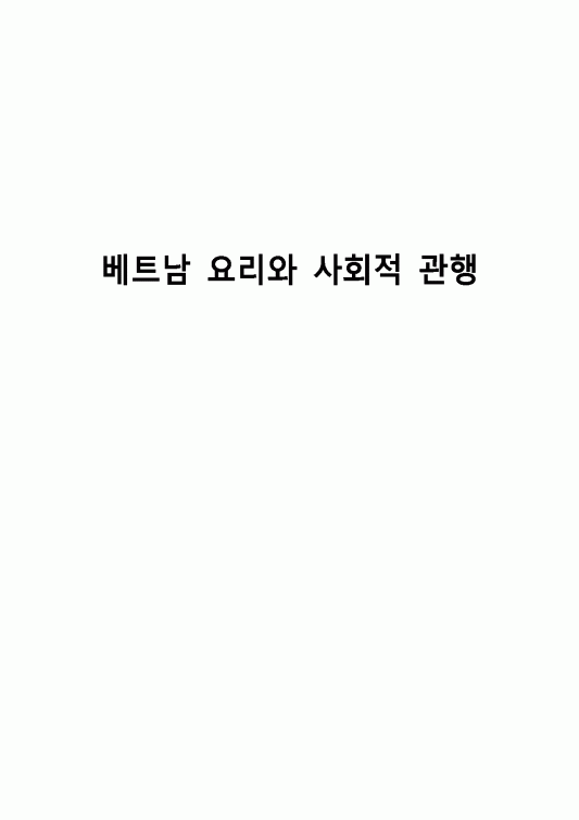 베트남 요리와 사회적 관행