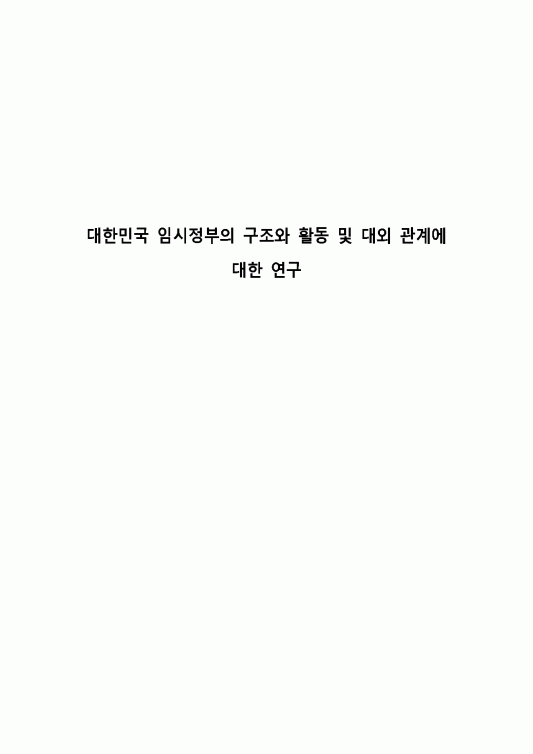대한민국 임시정부의 구조와 활동 및 대외 관계에 대한 연구