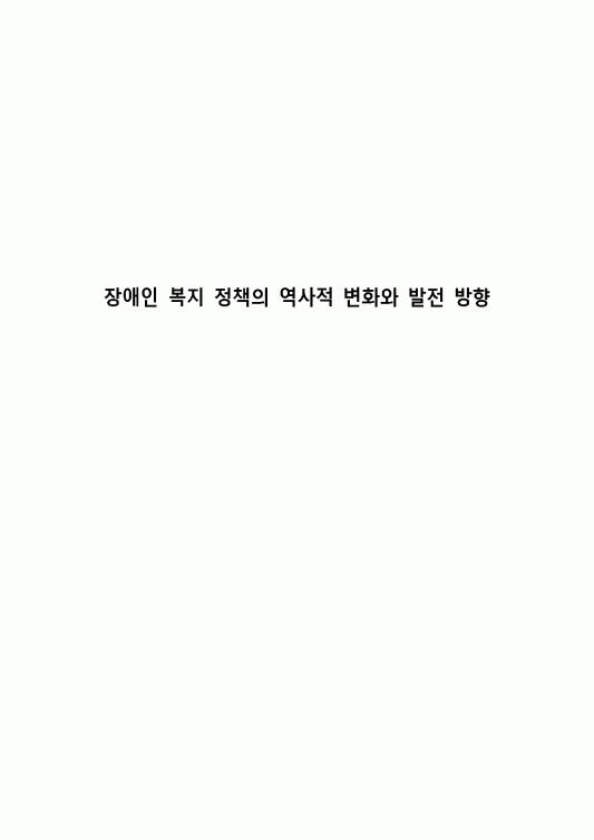 장애인 복지 정책의 역사적 변화와 발전 방향