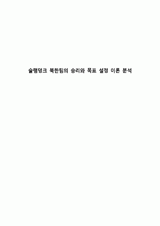 슬램덩크 북한팀의 승리와 목표 설정 이론 분석