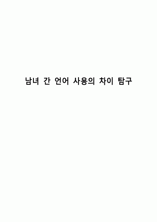 남녀 간 언어 사용의 차이 탐구
