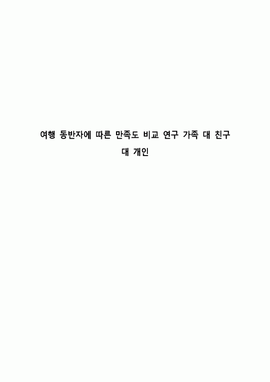 여행 동반자에 따른 만족도 비교 연구 가족 대 친구 대 개인