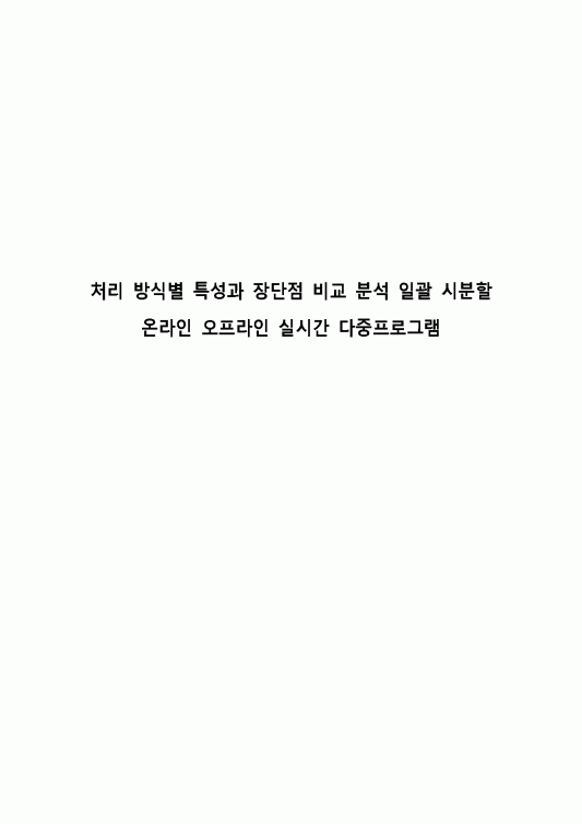 처리 방식별 특성과 장단점 비교 분석 일괄 시분할 온라인 오프라인 실시간 다중프로그램