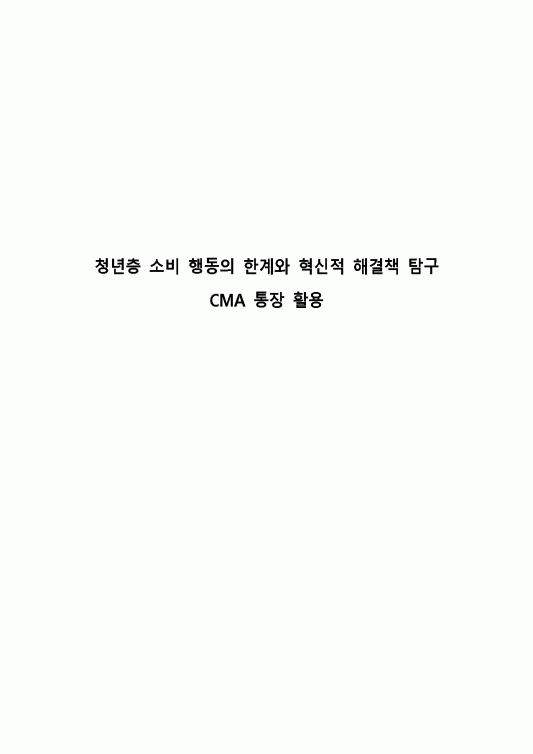 청년층 소비 행동의 한계와 혁신적 해결책 탐구 CMA 통장 활용