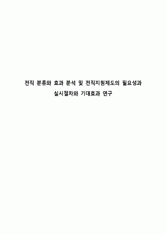 전직 분류와 효과 분석 및 전직지원제도의 필요성과 실시절차와 기대효과 연구
