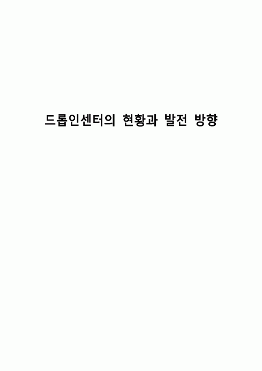 드롭인센터의 현황과 발전 방향