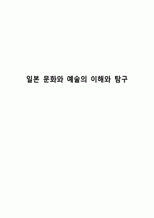 일본 문화와 예술의 이해와 탐구