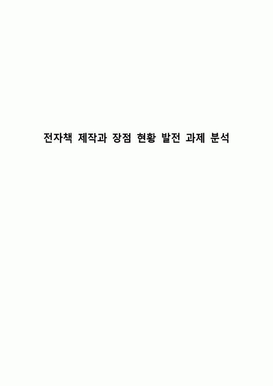 전자책 제작과 장점 현황 발전 과제 분석
