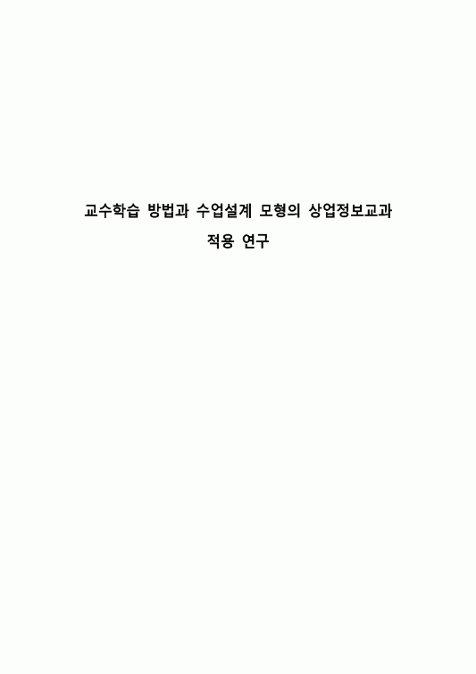 교수학습 방법과 수업설계 모형의 상업정보교과 적용 연구