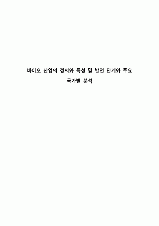 바이오 산업의 정의와 특성 및 발전 단계와 주요 국가별 분석