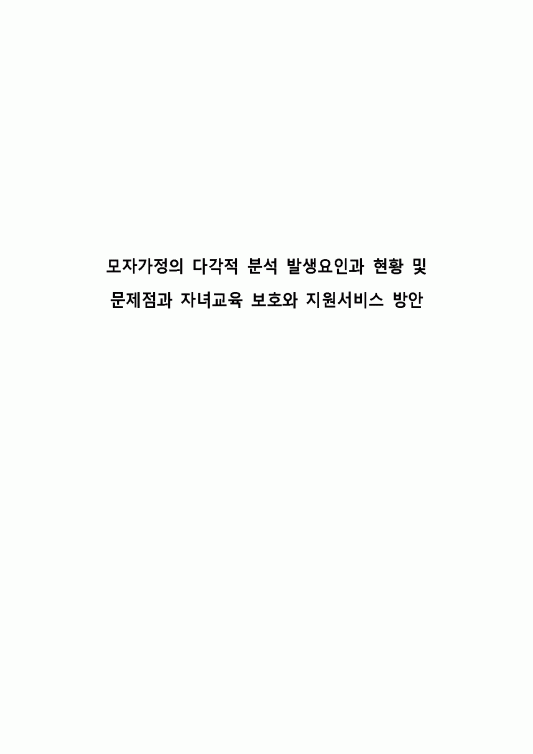 모자가정의 다각적 분석 발생요인과 현황 및 문제점과 자녀교육 보호와 지원서비스 방안