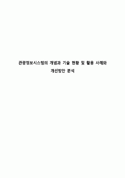 관광정보시스템의 개념과 기술 현황 및 활용 사례와 개선방안 분석