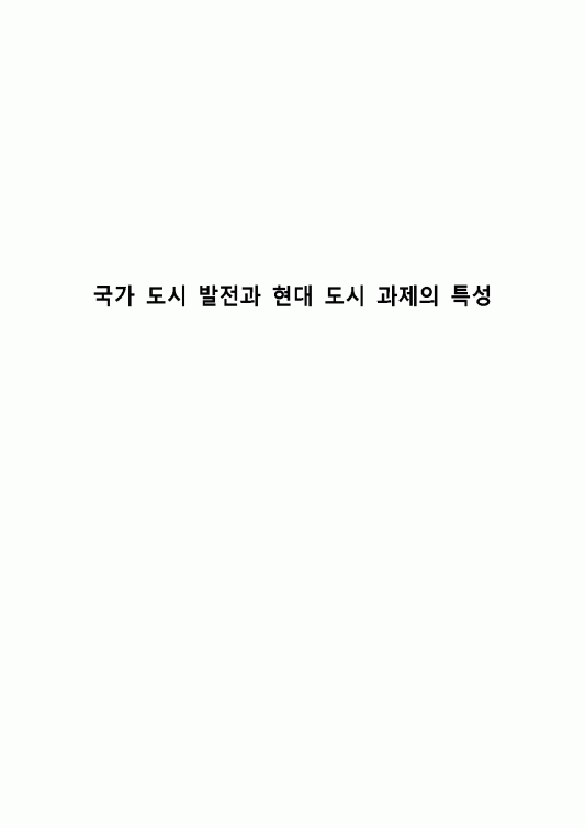 국가 도시 발전과 현대 도시 과제의 특성