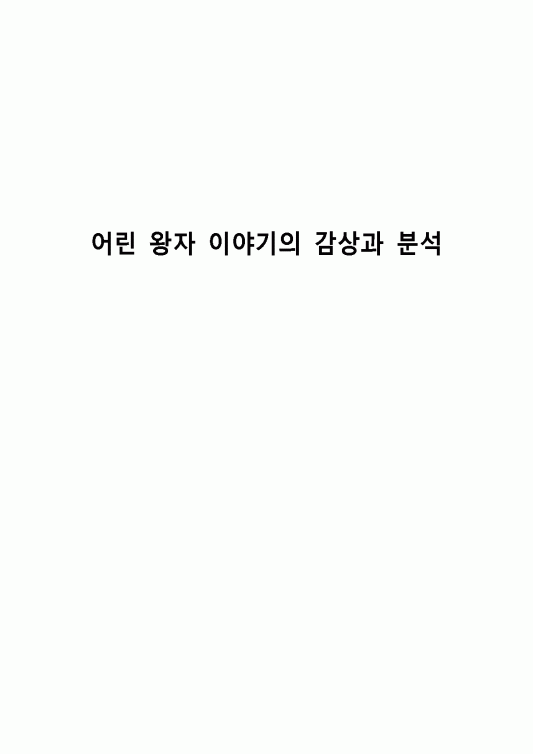 어린 왕자 이야기의 감상과 분석