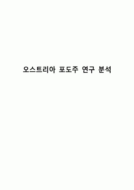 오스트리아 포도주 연구 분석