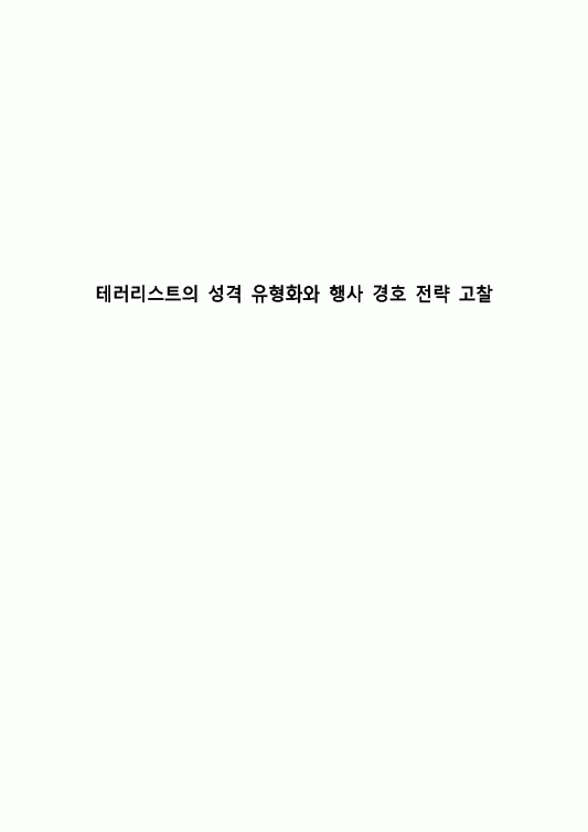 테러리스트의 성격 유형화와 행사 경호 전략 고찰