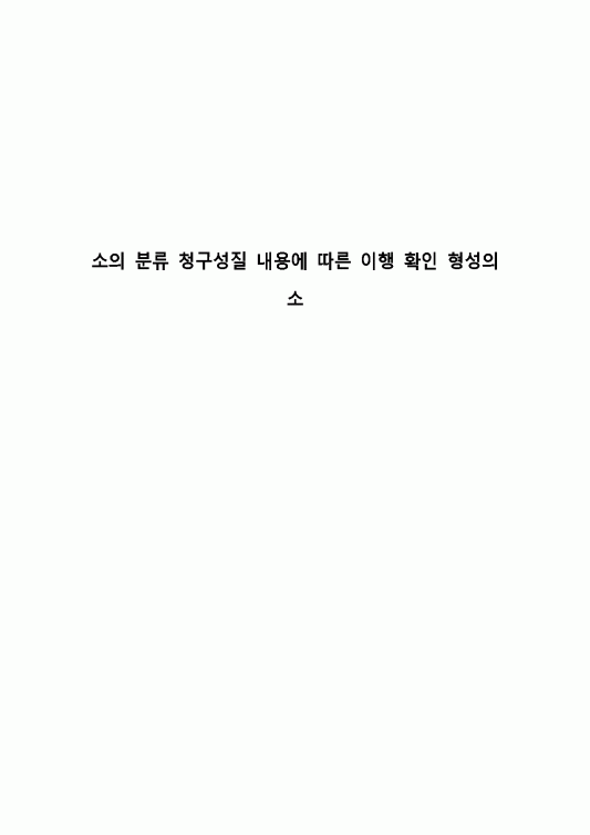 소의 분류 청구성질 내용에 따른 이행 확인 형성의 소