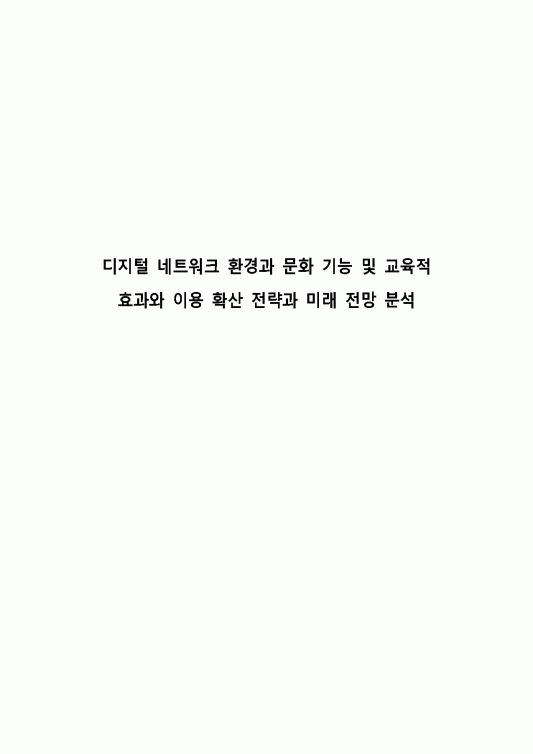 디지털 네트워크 환경과 문화 기능 및 교육적 효과와 이용 확산 전략과 미래 전망 분석