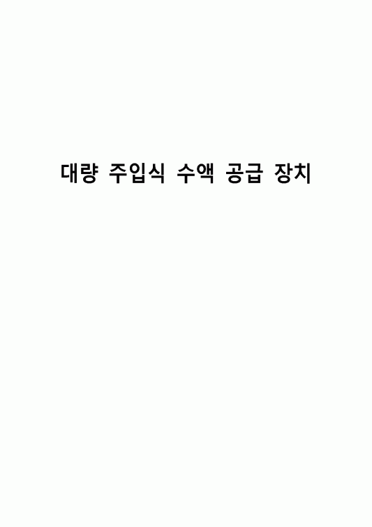 대량 주입식 수액 공급 장치