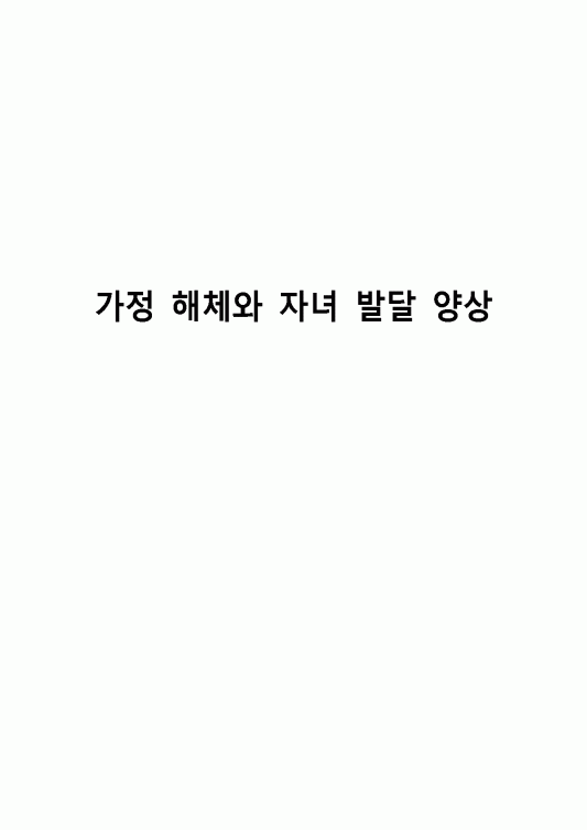 가정 해체와 자녀 발달 양상