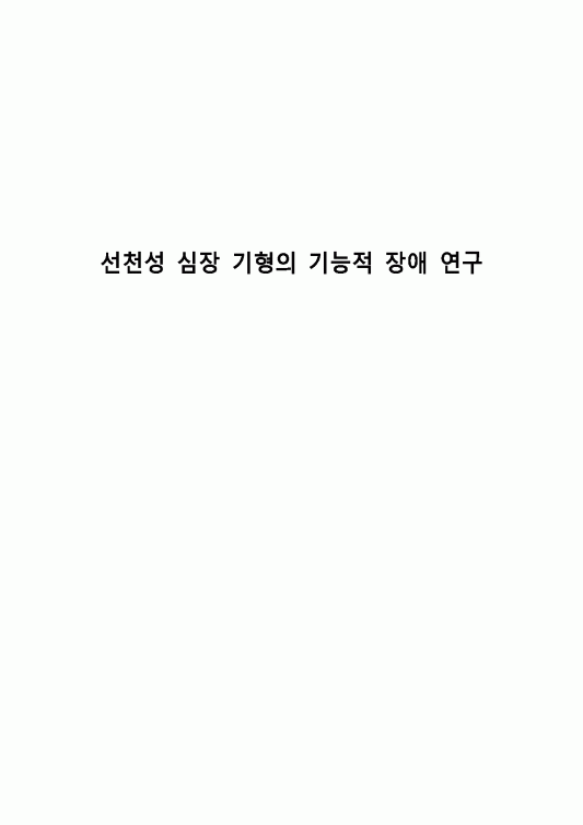 선천성 심장 기형의 기능적 장애 연구