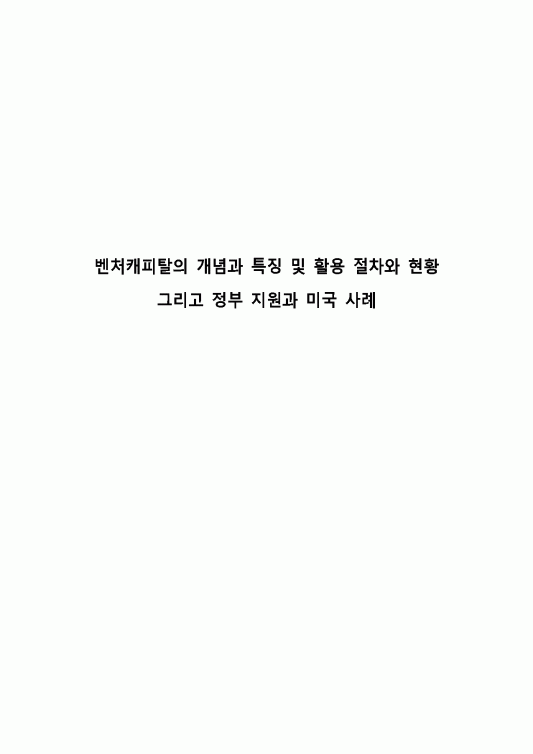 벤처캐피탈의 개념과 특징 및 활용 절차와 현황 그리고 정부 지원과 미국 사례
