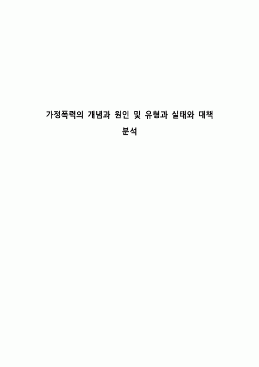 가정폭력의 개념과 원인 및 유형과 실태와 대책 분석