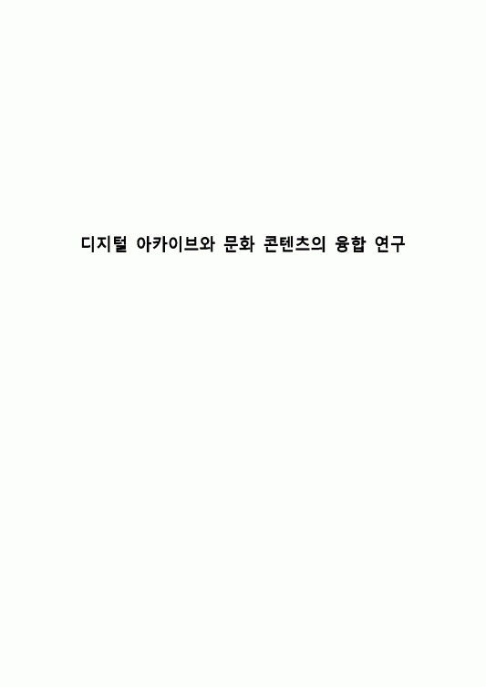 디지털 아카이브와 문화 콘텐츠의 융합 연구