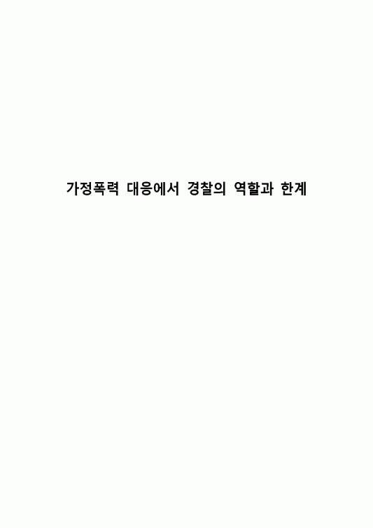 가정폭력 대응에서 경찰의 역할과 한계