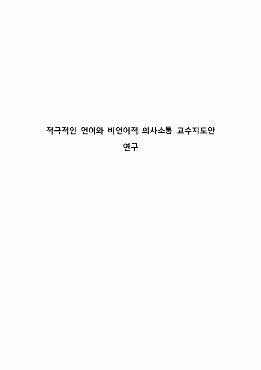 적극적인 언어와 비언어적 의사소통 교수지도안 연구