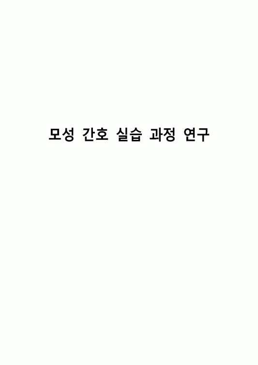 모성 간호 실습 과정 연구