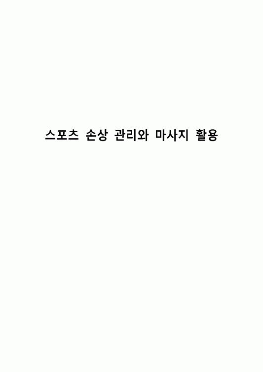 스포츠 손상 관리와 마사지 활용
