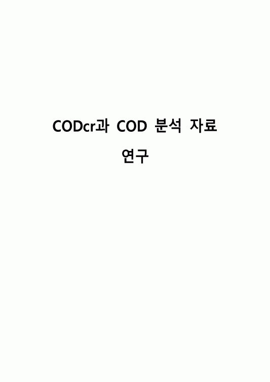 CODcr과 COD 분석 자료 연구