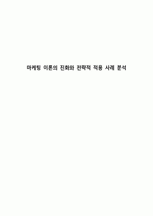 마케팅 이론의 진화와 전략적 적용 사례 분석