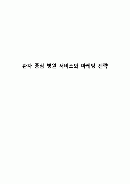 환자 중심 병원 서비스와 마케팅 전략