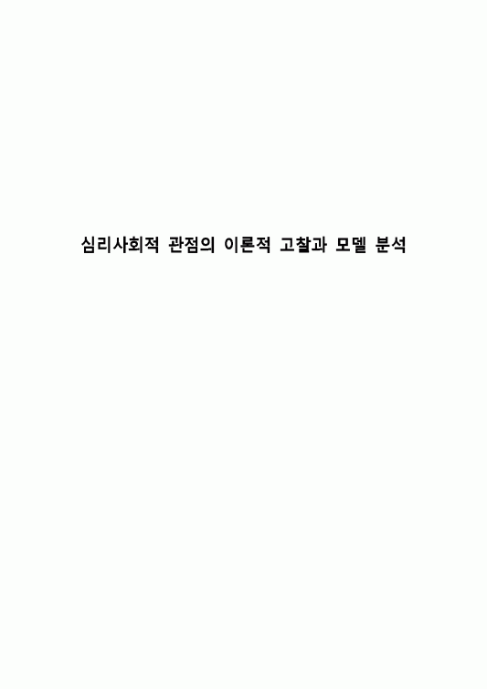 심리사회적 관점의 이론적 고찰과 모델 분석