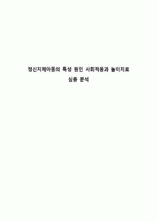 정신지체아동의 특성 원인 사회적응과 놀이치료 심층 분석