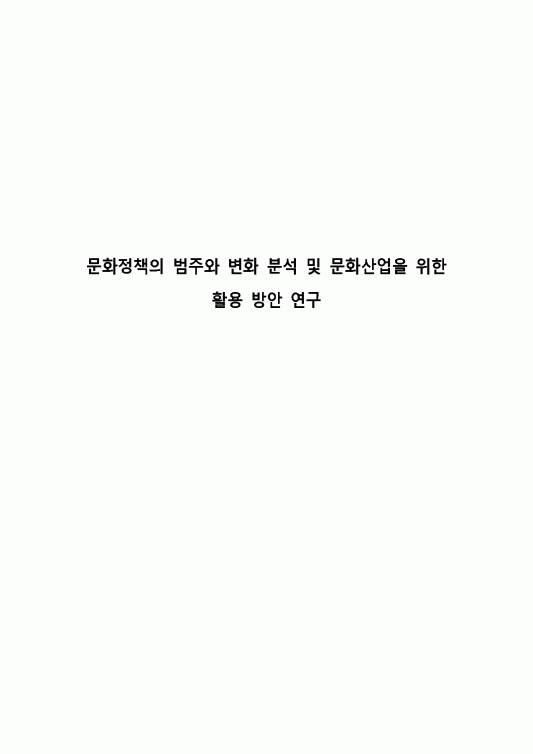 문화정책의 범주와 변화 분석 및 문화산업을 위한 활용 방안 연구