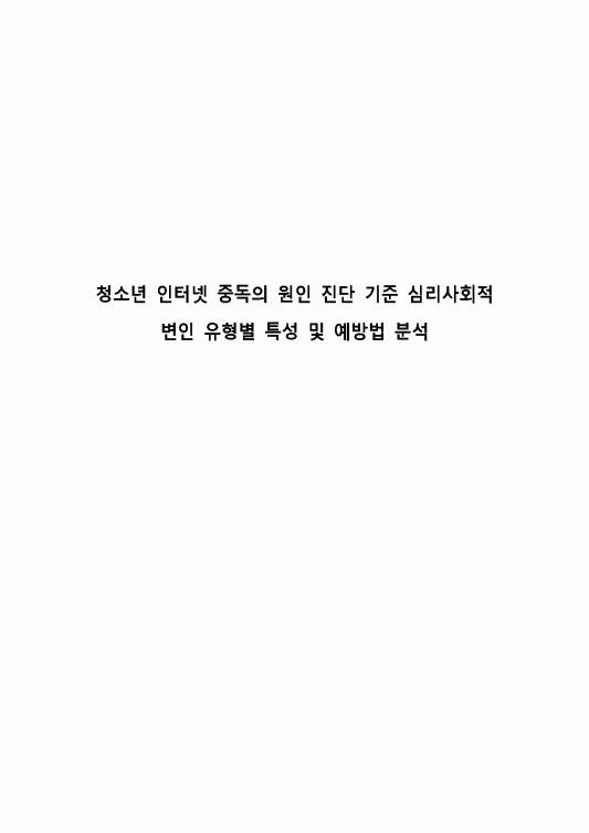 청소년 인터넷 중독의 원인 진단 기준 심리사회적 변인 유형별 특성 및 예방법 분석