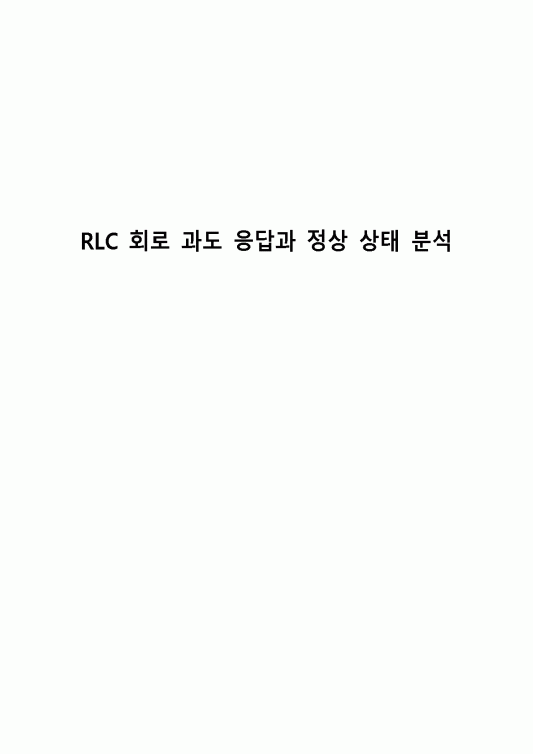 RLC 회로 과도 응답과 정상 상태 분석