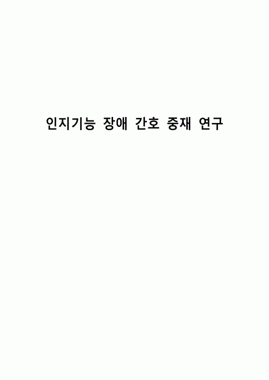 인지기능 장애 간호 중재 연구