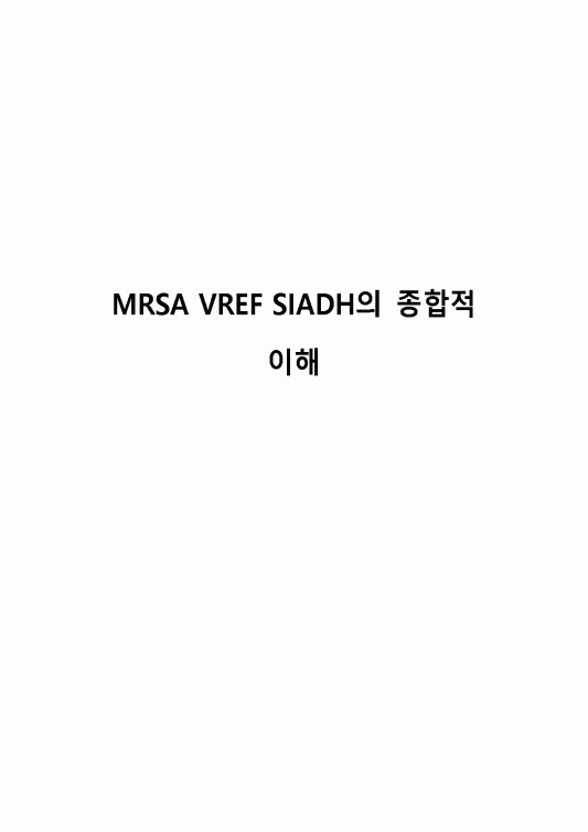 MRSA VREF SIADH의 종합적 이해