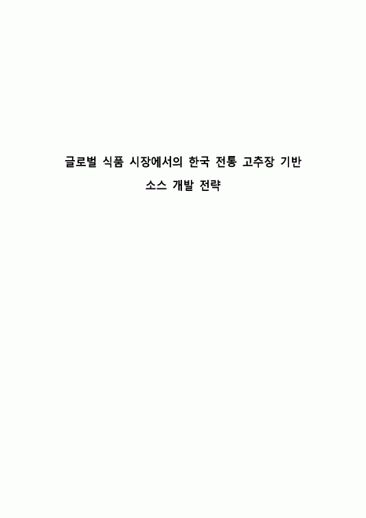 글로벌 식품 시장에서의 한국 전통 고추장 기반 소스 개발 전략