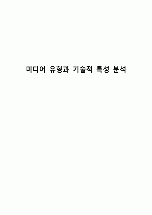 미디어 유형과 기술적 특성 분석