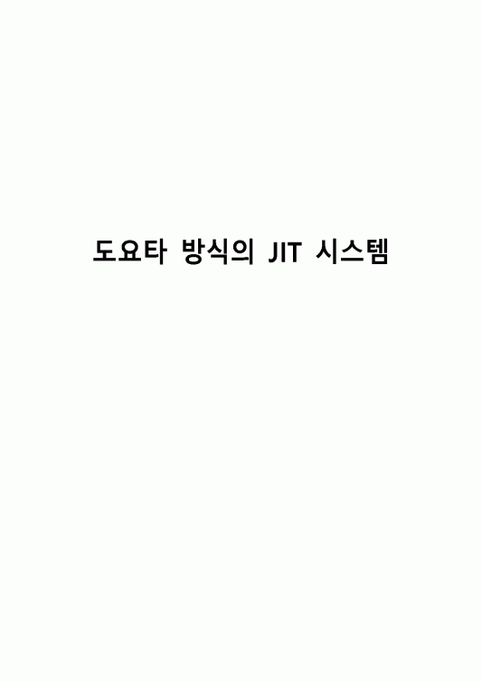 도요타 방식의 JIT 시스템